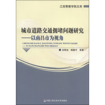 【正版新书】城市道路交通拥堵问题研究--以南昌市为视角   9787565314780