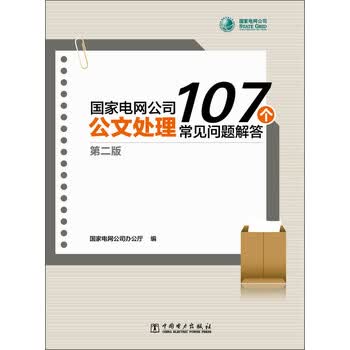 国家电网公司公文处理107个常见问题解答（第2版）