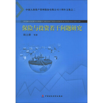 保险与投资若干问题研究