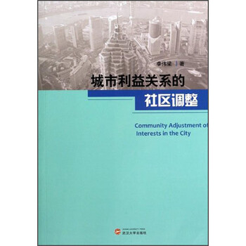  城市利益关系的社区调整9787307123175武大