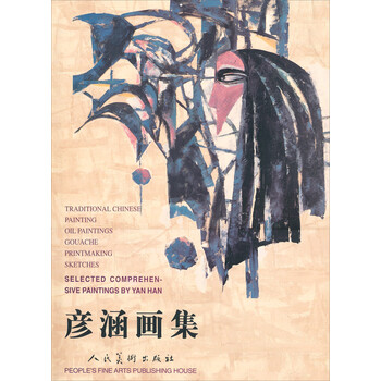 正版 彦涵画集:[中英文本] 9787102025230