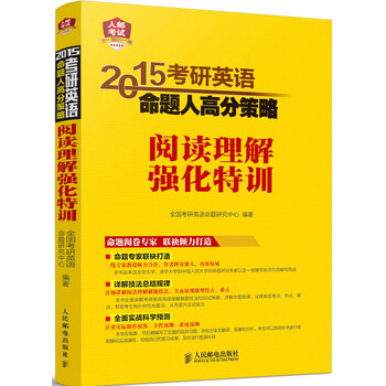 2015考研英语命题人高分策略：阅读理解强化特训