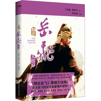 精忠岳飞