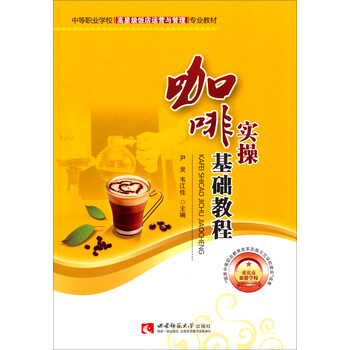 中等职业学校高星级饭店运营与管理专业教材：咖啡实操基础教程