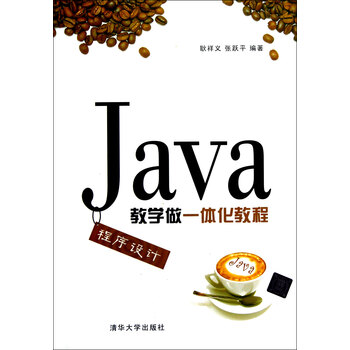 Java程序设计教学做一体化教程