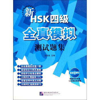 新HSK四级全真模拟测试题集(附光盘)