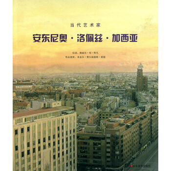 安东尼奥·洛佩兹·加西亚/当代艺术家