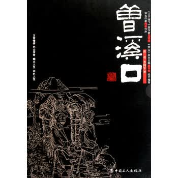 曾溪口