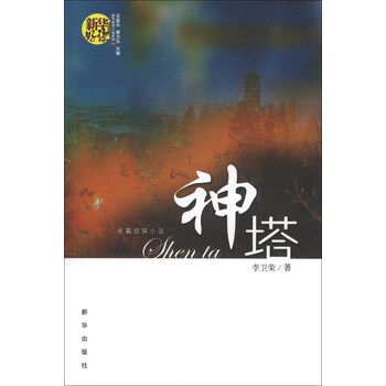 新华好读小说系列（11）·长篇侦探小说：神塔