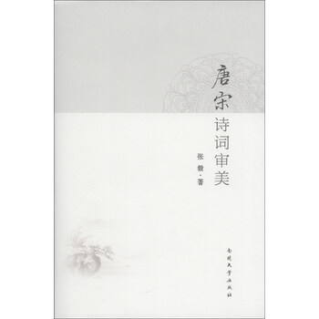 唐宋诗词审美