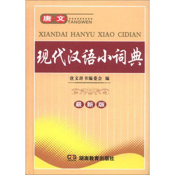 正版 唐文 现代汉语小词典9787535595195
