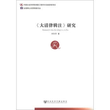 《大清律辑注》研究9787509748138