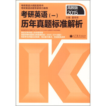 考研英语（一）历年真题标准解析（2015高教版）