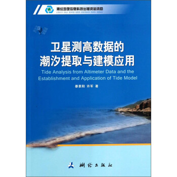 卫星测高数据的潮汐提取与建模应用9787503033568测绘