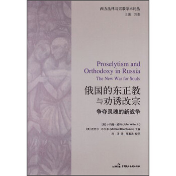 西方法律与宗教学术论丛·俄国的东正教与劝诱改宗：争夺灵魂的新战争
