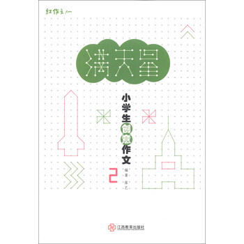 满天星：小学生创意作文（2）