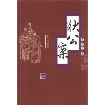 狄公案