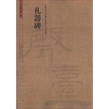 中国历代名碑名帖放大本系列：礼器碑