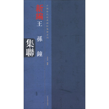 中国历代经典碑帖集联系列：新编王孙钟集联