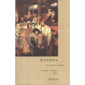 犹太文明史话