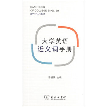 大学英语近义词手册