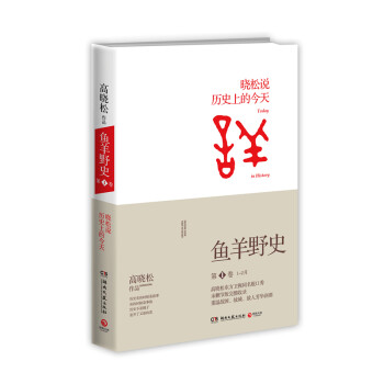 【博集天卷直营】鱼羊野史 第1卷 晓松说历史上的今天