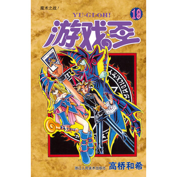 游戏王·卷19：魔术之战！