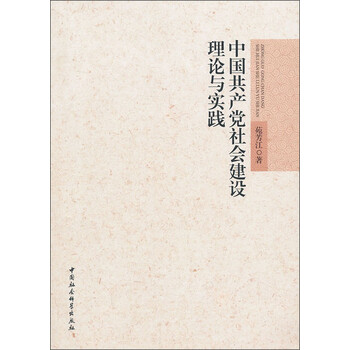 中国共产党社会建设理论与实践