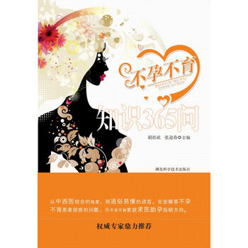 正版 不孕不育知识365问9787535255389