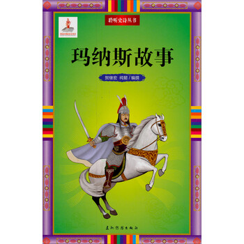 聆听史诗丛书：玛纳斯故事