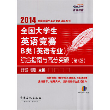 2014全国大学生英语竞赛辅导系列：全国大学生英语竞赛B类（英语专业）综合指南与高分突破（第2版）