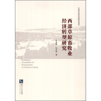 中国社会科学院研究项目：西部草原畜牧业经济转型研究
