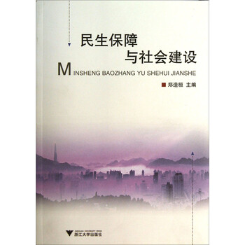 民生保障与社会建设