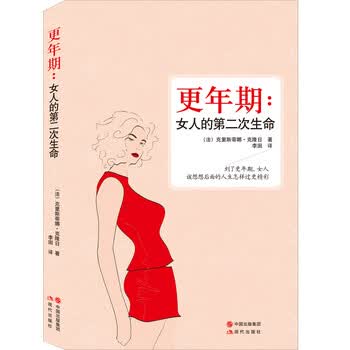   更年期：女人的第二次生命9787514317138现代