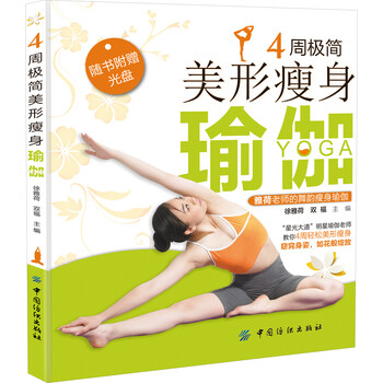   4周极简美型瘦身 瑜伽9787518001804中国纺织