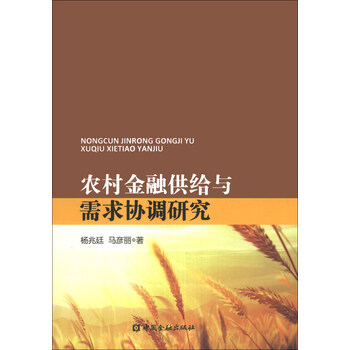 农村金融供给与需求协调研究