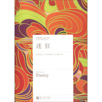 经典印象·小说名作坊：迷狂