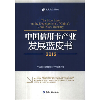 正版 中国信用卡产业发展蓝皮书[2012]9787504970060