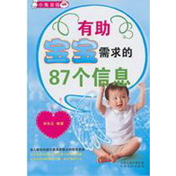 有助宝宝需求的87个信息