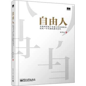   自由人9787121222597电子工业