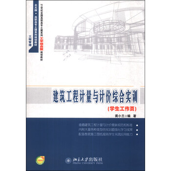 建筑工程计量与计价综合实训（学生工作页）/21世纪全国高职高专土建系列工学结合型规划教材