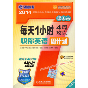 【特价尾货】XY2014-理工类-每天1小时4周攻克职称英语周计划-第4版9787111441137