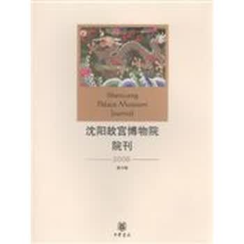 2008-沈阳故宫博物院院刊-(第六辑)