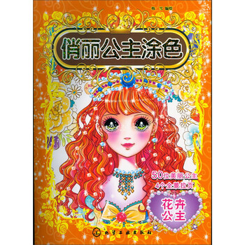 俏丽公主涂色：花卉公主
