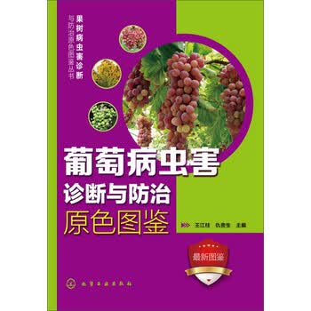 葡萄病虫害诊断与防治原色图鉴9787122187772