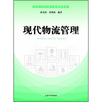 现代物流管理/实用工商管理专业规划教材