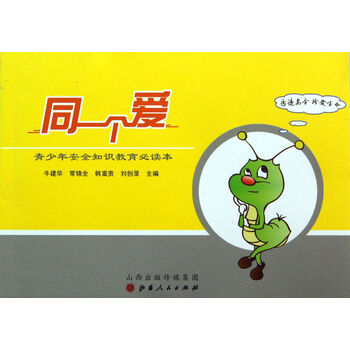 同一个爱(青少年安全知识教育必读本)