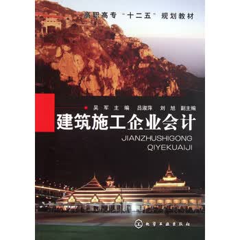 建筑施工企业会计(高职高专十二五规划教材)