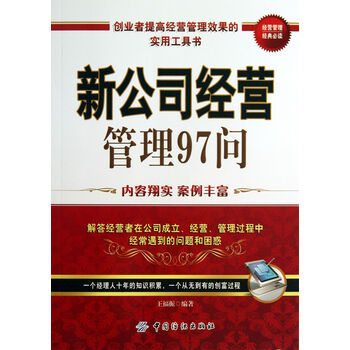 新公司经营管理97问