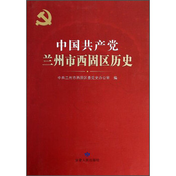 中国共产党兰州市西固区历史